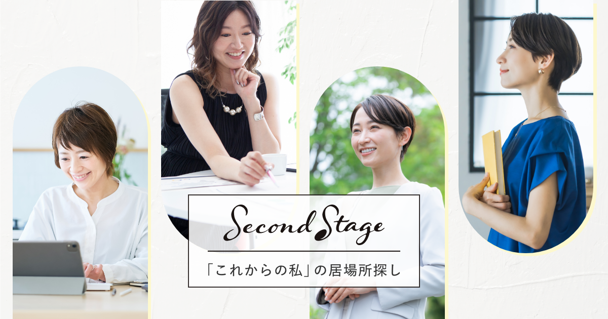 SecondStage ー「第二の人生」を豊かにするライフデザインメディア