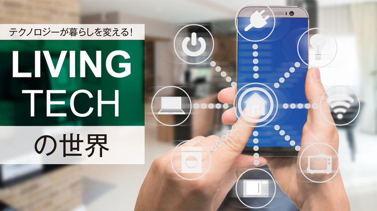 【特集】LIVING TECHの世界｜@DIME アットダイム