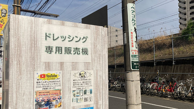 （2ページ目）なぜか駐車場にポツン。SNSで話題の「ドレッシング自販機」が登場した理由を販売元に聞いてみた｜@DIME アットダイム