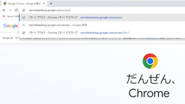 離れた場所からPCを操作できるGoogle Chromeのリモートデスクトップ機能の使い方｜@DIME アットダイム