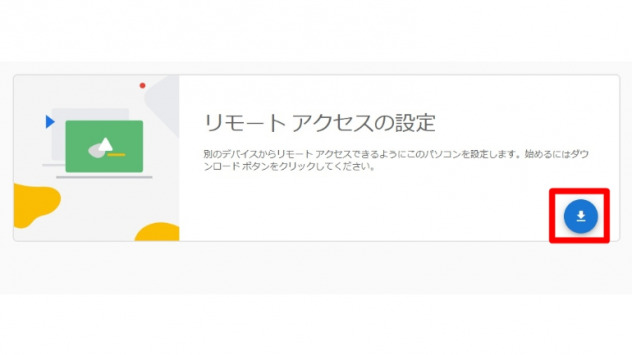 離れた場所からPCを操作できるGoogle Chromeのリモートデスクトップ機能の使い方｜@DIME アットダイム