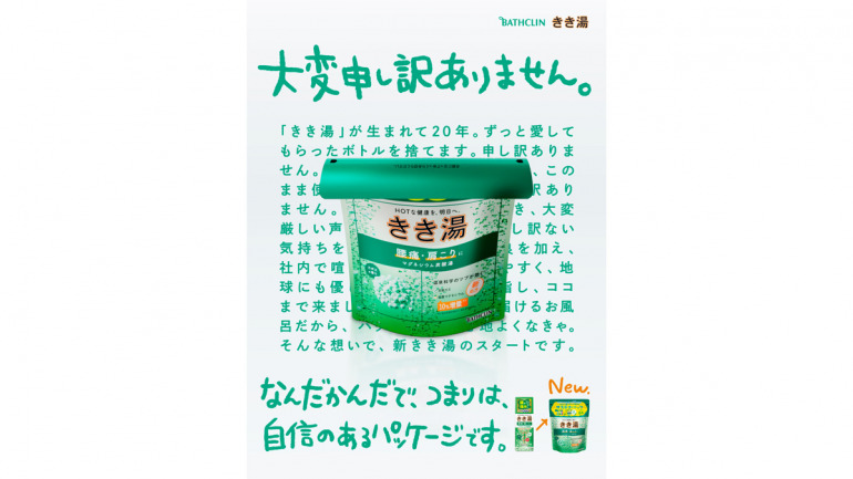 新パッケージで「大変申し訳ありません」!? 謝罪に込められた『きき湯』の想いとは？【PR】｜@DIME アットダイム