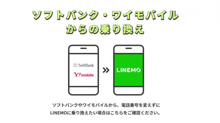 3STEPでOK！ソフトバンクやY!mobileのユーザーがLINEMOに乗り換える方法｜@DIME アットダイム