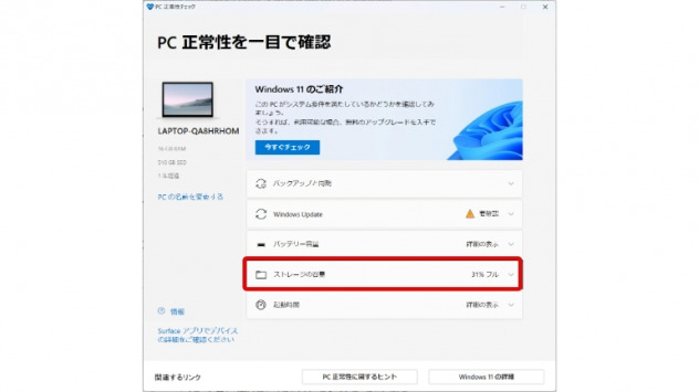 Windows 11とWindows 10搭載のPCが正しく動作しているか確認できる「チェックツール」の使い方｜@DIME アットダイム