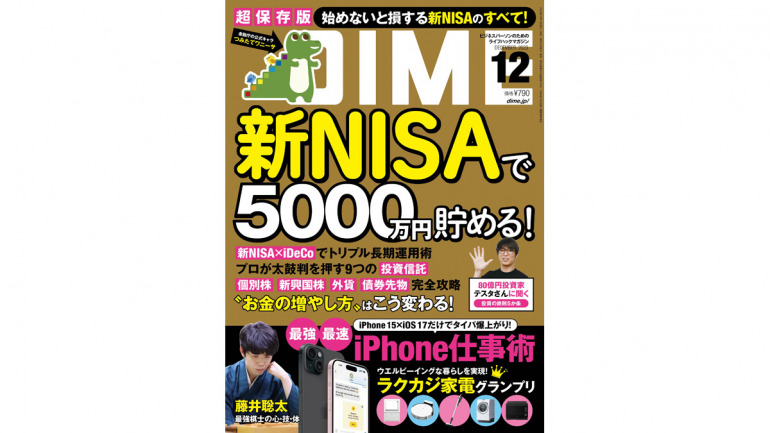 DIME最新号の特集は「新NISA」「iPhone 15」「藤井聡太」「ラクカジ家電」、無理なく資産5000万円をつくる方法を解説｜@DIME アットダイム