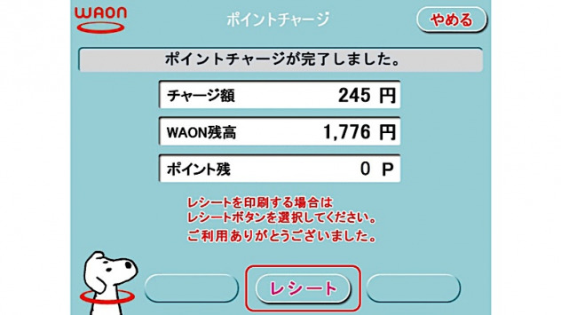〝センター預かり〟のWAONポイントをWAONカードにチャージする方法｜@DIME アットダイム