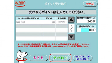 〝センター預かり〟のWAONポイントをWAONカードにチャージする方法｜@DIME アットダイム