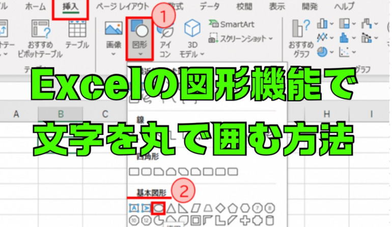 知ってた？Excelで文字を丸で囲む3つの方法｜@DIME アットダイム