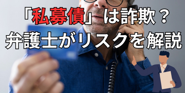 （2ページ目）弁護士が解説！SNSなどで横行する「私募債」への投資リスクと注意点｜@DIME アットダイム