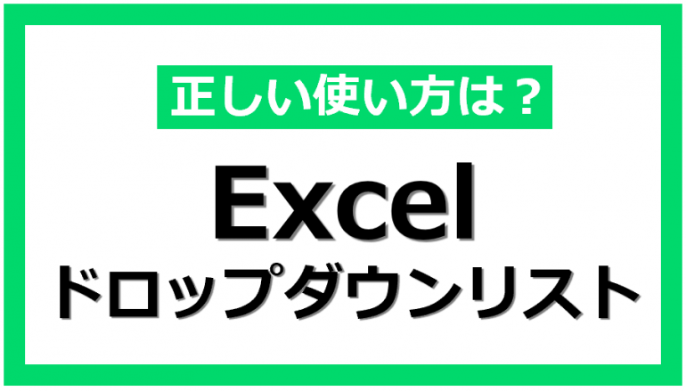 Excelでドロップダウンリストを作成したり編集する方法｜@DIME アットダイム