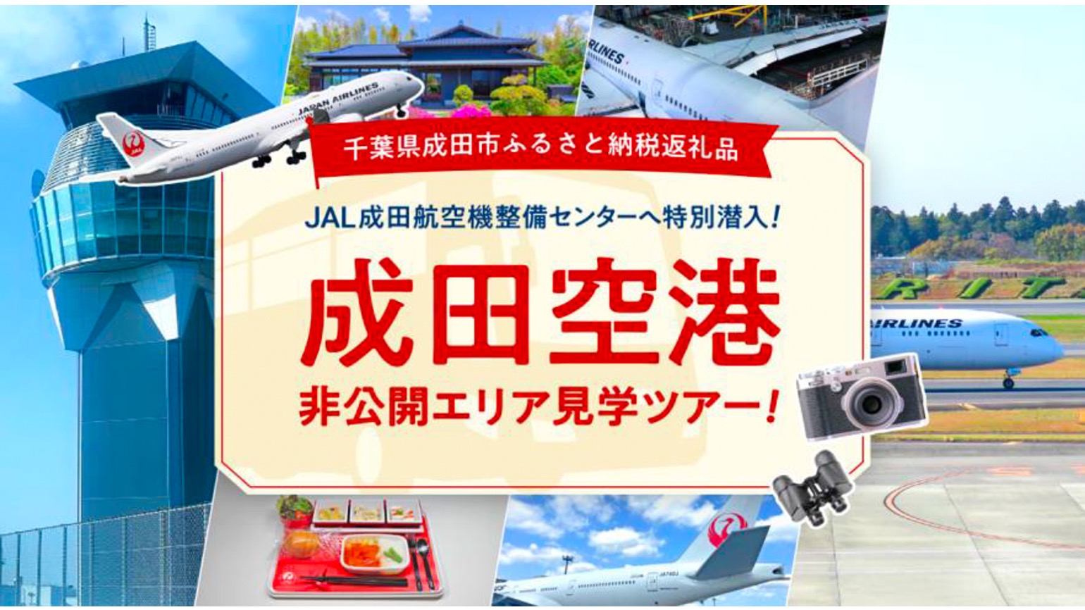 JALが成田市制施行70周年を記念した「ふるさと納税」返礼品を開発、成田空港非公開エリアのバスツアー、機内食ランチ、航空機整備センター見学などがセットに｜@DIME アットダイム