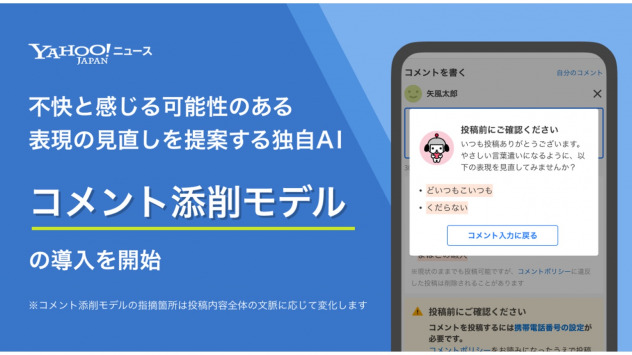 Yahoo!ニュースが「コメント添削モデル」を導入、AIが不快な表現の見直しを提案｜@DIME アットダイム