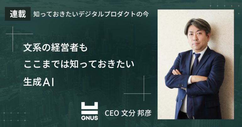 文系の経営者もここまでは知っておきたい生成AI【PR】｜@DIME アットダイム