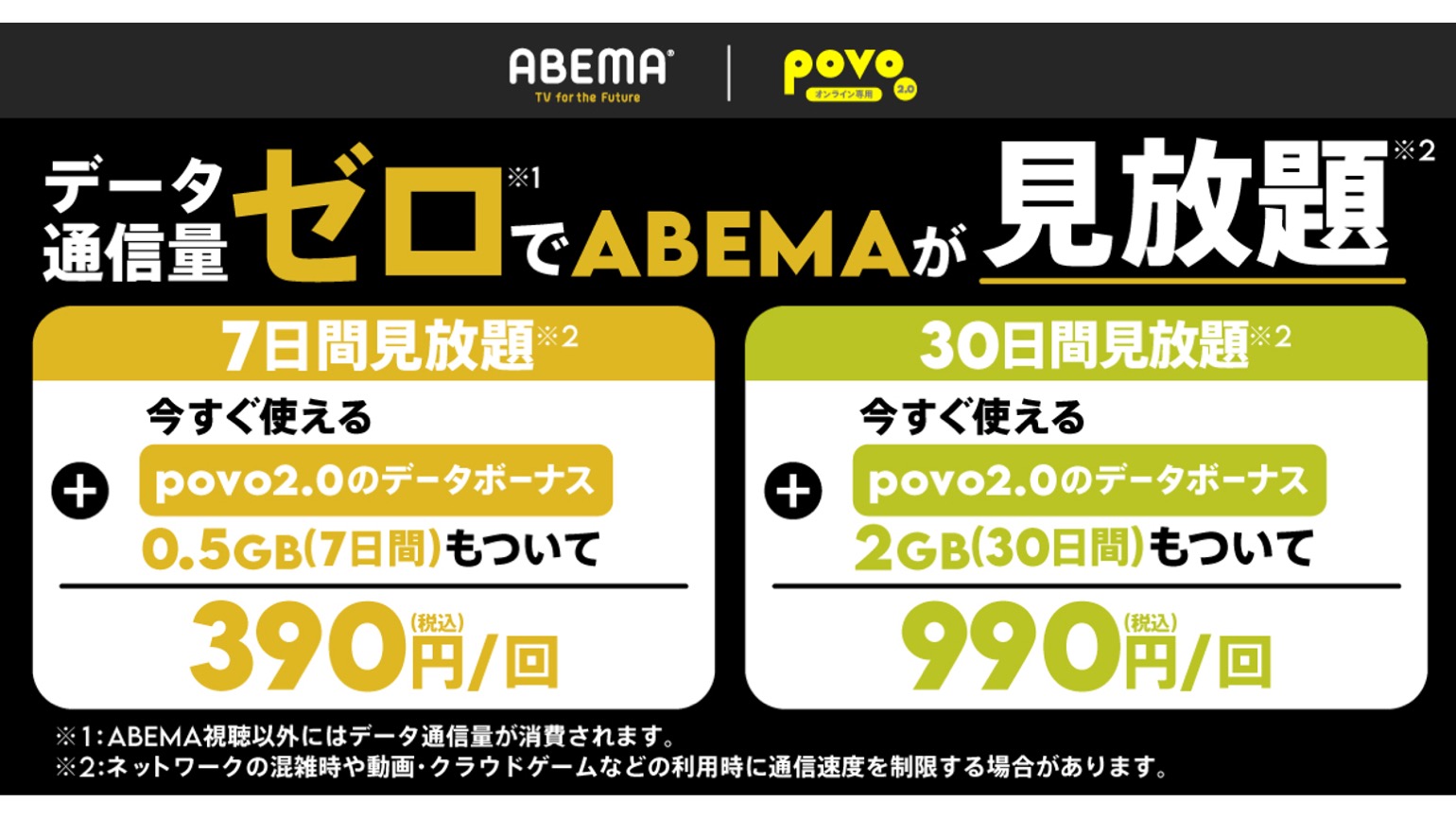 新しい通信の形？KDDIが「povo SDK」を活用したABEMAのデータ使い放題プランを提供開始｜@DIME アットダイム