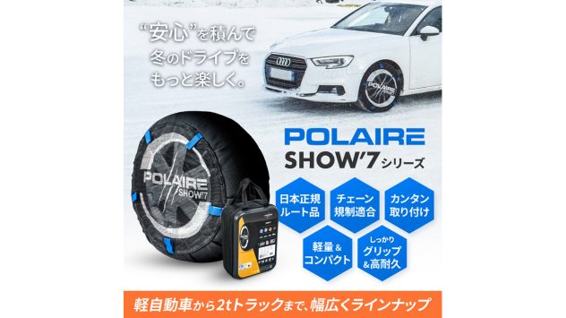 セイワが耐久性能がアップした布製タイヤチェーン「POLAIRE SHOW'7」を発売｜@DIME アットダイム