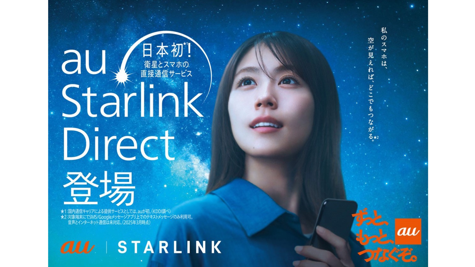 KDDIがau Starlink Direct、au 5G Fast Lane、au海外放題がセットになったデータ使い放題プラン「auバリューリンクプラン」を6月3日から提供開始｜@DIME ...