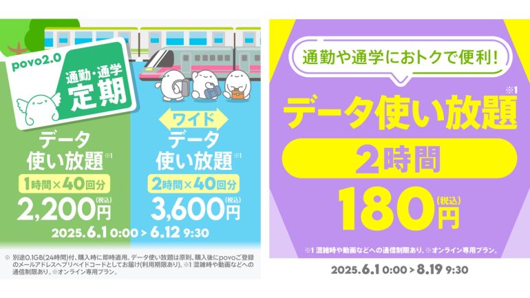 KDDIがpovo2.0の期間限定トッピングとして「通勤・通学定期」の2種と「データ使い放題(2時間)」を提供｜@DIME アットダイム