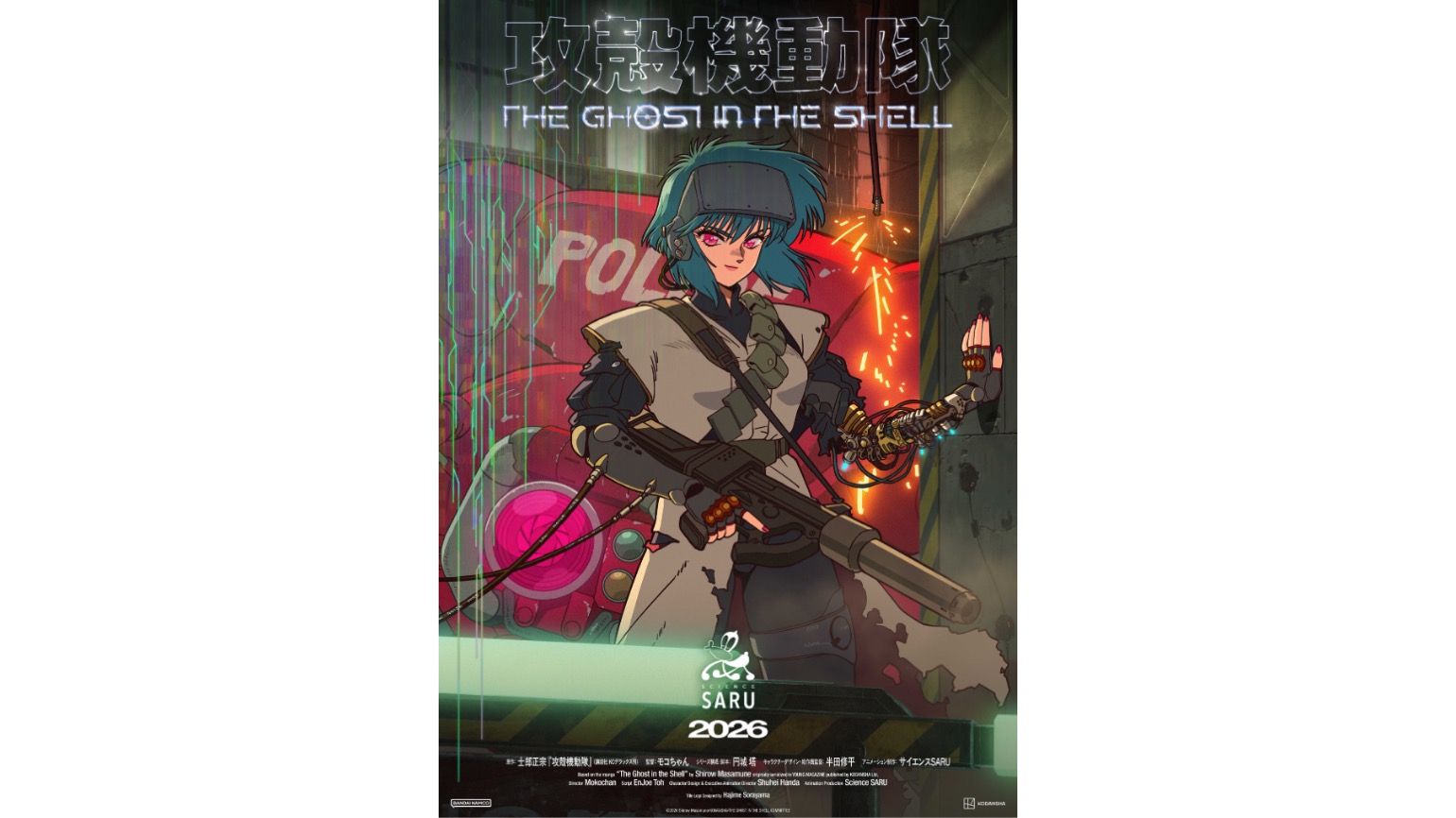 アニメシリーズを横断する史上初の大規模展「攻殻機動隊展 Ghost and the Shell」2026年1月から開催｜@DIME アットダイム