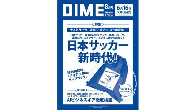6月16日発売！DIME8月号は人気サッカー漫画「アオアシ」とコラボしたサッカーの大特集！特別付録は〝アオアシ〟ナップサック!!｜@DIME ...